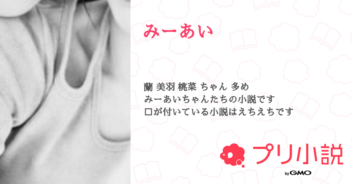 第43話：美羽 × 蘭 🔞（みーあい）｜無料スマホ夢小説ならプリ小説 byGMO